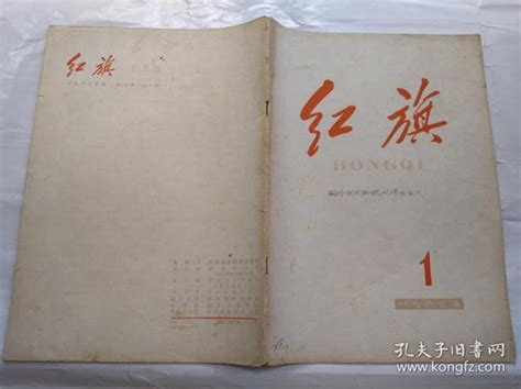 红旗 1963年第123 412161923期 7本 半月刊 16开 红旗杂志编辑委员会 孔夫子旧书网