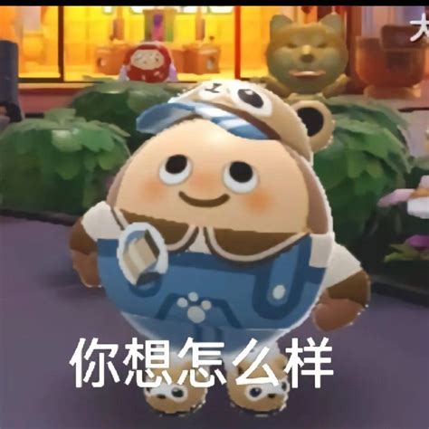 蛋仔派对表情包 你想怎么样？？？？ 知乎