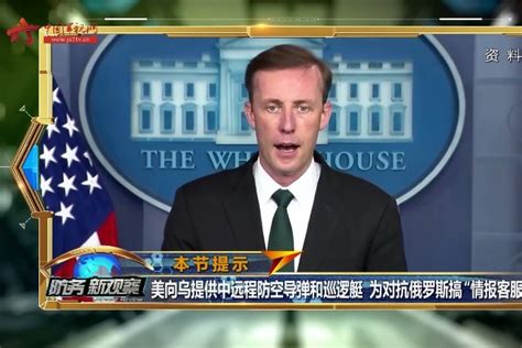 美向乌提供中远程防空导弹和巡逻艇 为对抗俄罗斯搞“情报客服”凤凰网视频凤凰网