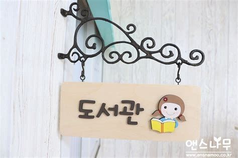 어린이집유치원학교원목반명패 국공립반문패 반이름표 반패 앤스나무 그리고자작명패 원목표찰 학급패찰 교실명패 나무반표찰 나무글자 돌출