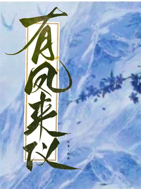 有鳳來儀 有鳳來儀小說全文在線閱讀 半夏小說