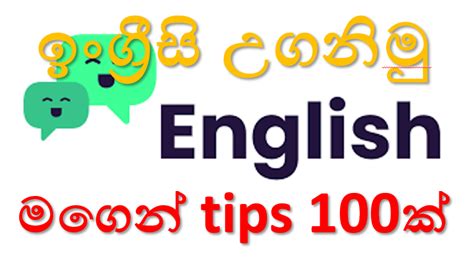 ඔබගේ ඉංග්‍රීසි හැකියාව දියුණු කරගන්න ක්‍රම 100ක් දෙවන 25 ~ මාධවගේ