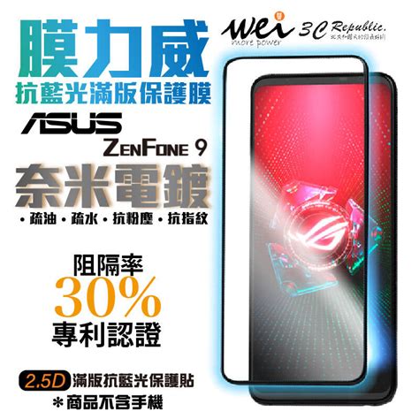 膜力威 滿版 25d 專利 抗藍光 保護貼 玻璃貼 Asus Zenfone 9 Zenfone9 露天市集 全台最大的網路購物市集