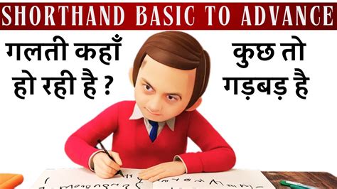 Shorthand Basic To Advance Ii क्या क्या ध्यान रखना चाहिए Youtube