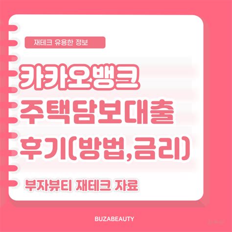 카카오뱅크 주택담보대출 후기 방법 금리 네이버 블로그