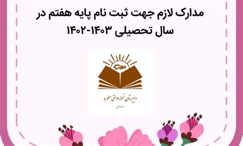 مدارک لازم جهت ثبت نام پایه هفتم دبیرستان نمونه دولتی دخترانه مطهره