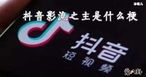 网梗影流之主是什么意思被曝影流之主其实是真人是怎么回事 明星 冰棍儿网