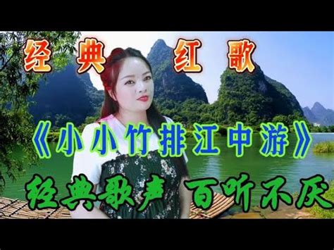 一首小小竹排江中游60年代的老歌传唱了一辈又一辈桃子唱民谣 YouTube