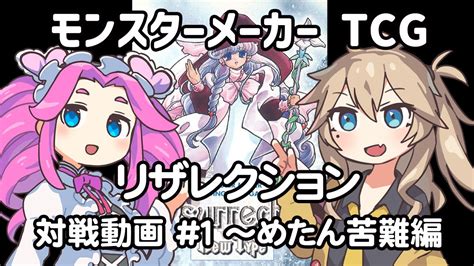 リザレクション対戦動画 1 ~めたん苦難編 Youtube
