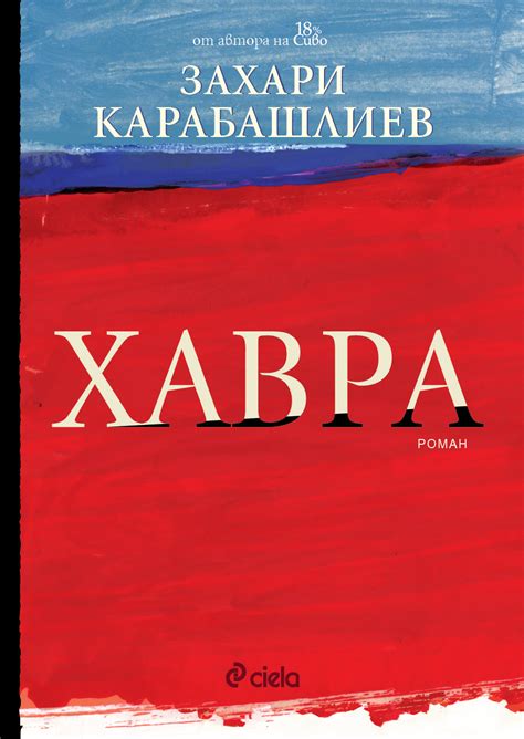 Хавра (меки корици)