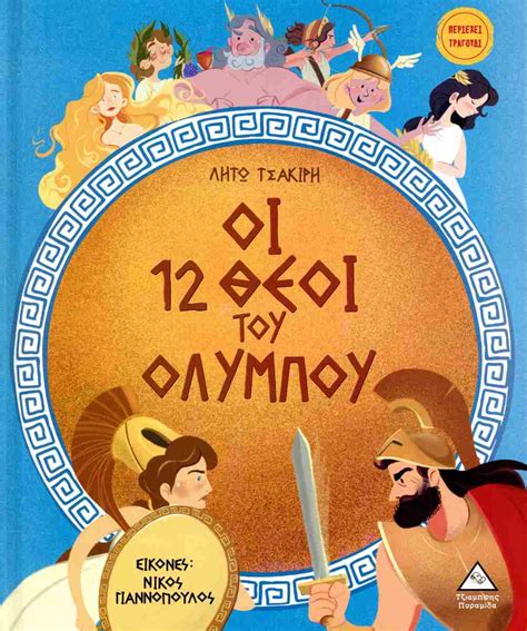 Οι 12 Θεοί του Ολύμπου σκληρόδετη έκδοση ΤΣΑΚΙΡΗ ΠΑΠΑΘΑΝΑΣΙΟΥ ΛΗΤΩ