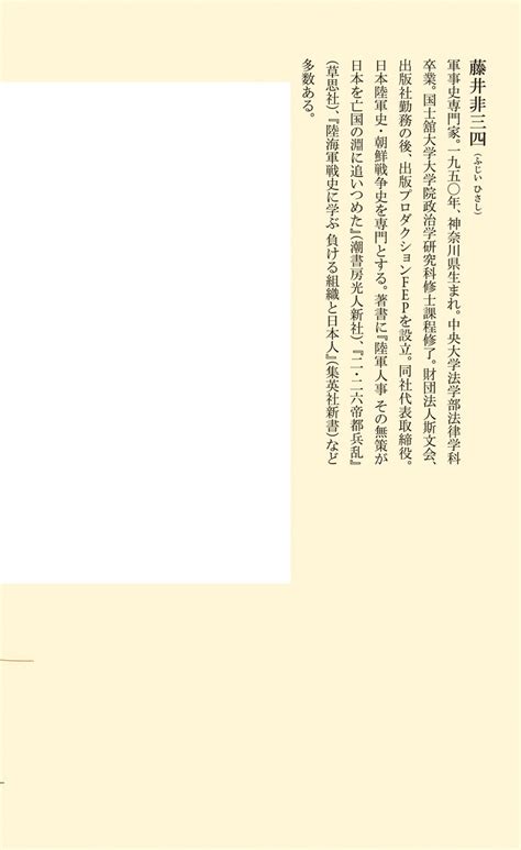太平洋戦争史に学ぶ 日本人の戦い方／藤井 非三四 集英社 ― Shueisha