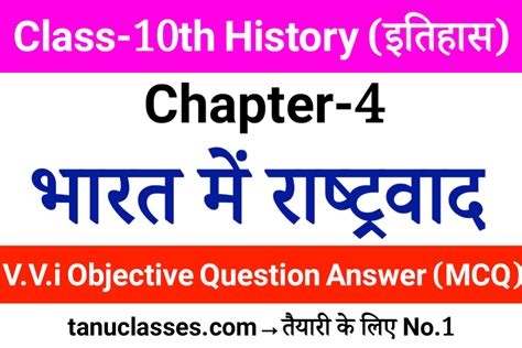Class 10 History Chapter 4 भारत में राष्ट्रवाद Objective Question Ans