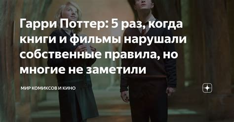 Гарри Поттер 5 раз когда книги и фильмы нарушали собственные правила