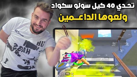 رايدن تحدي 40 كيل سولو سكواد وهذا الداعم صدمني Pubg Pubgmobile Youtube