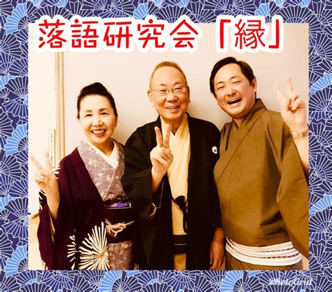 活動記録 落語研究会「縁」
