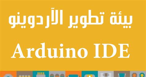 بيئة تطوير الآردوينو Arduino Ide Arduino Iraq