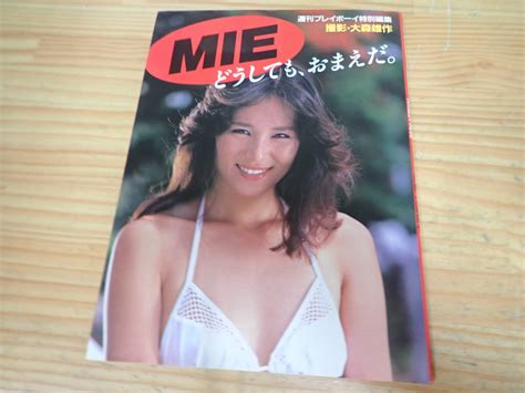 【やや傷や汚れあり】o1c 初版 Mie 写真集 どうしても、おまえだ。 生写真付き 週刊プレイボーイ特別編集の落札情報詳細 Yahoo