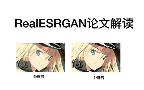 【事半功倍读论文】解读深度学习超分领域前沿论文real Esrgan 哔哩哔哩