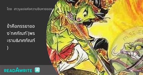 ข้าคือภรรยาของ`ทศกัณฑ์` พระรามandทศกัณฑ์ ฟิคฟรีสไตล์ แชท