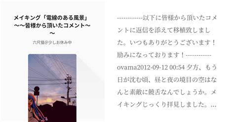 背景練習 メイキング「電線のある風景」 ～～皆様から頂いたコメント～～ 六尺猫＠少しお休み中の小説 Pixiv