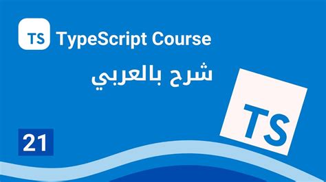 Arabic Typescript 21 Fixing A Bug Youtube