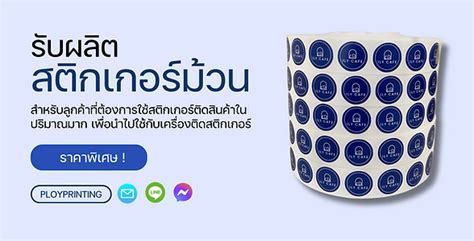 Ploy Printing โรงพิมพ์กล่องบรรจุภัณฑ์ สติกเกอร์ และสิ่งพิมพ์อื่น ๆ