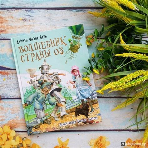 Книга Волшебник страны Оз Лаймен Баум Купить книгу читать рецензии