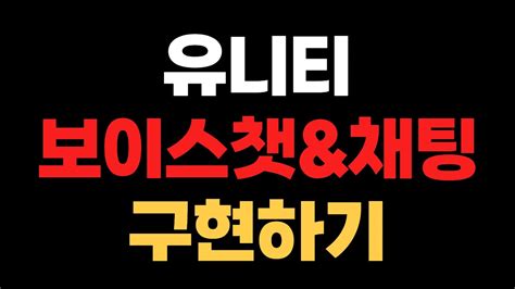 유니티 비복스로 음성텍스트 채팅 구현하기 Youtube