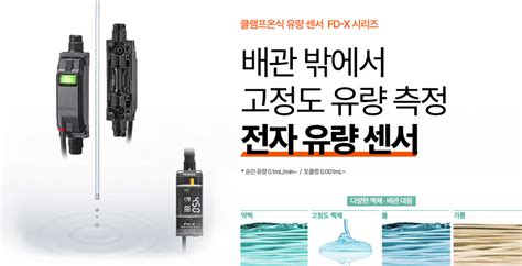 클램프온식 유량 센서 Fd X 시리즈 Korea Keyence