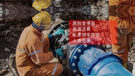 Nch先進的鏽蝕管理技術，經歷各行各業的使用和測試，確保各種系統的順利運行 Nch先進的鏽蝕管理技術，經歷各行各業的使用和測試，確保各種