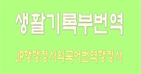 미국 유학을 위한 초등생 생활기록부 한 영 번역 Jp행정사and외국어번역행사사무소 행정안전부공인 숨고 숨은고수