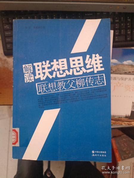 解读联想思维：联想教父柳传志彭征、袁丽丽 著孔夫子旧书网