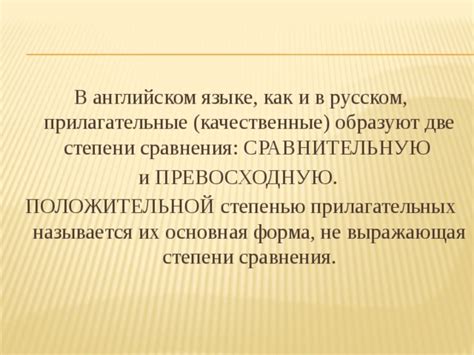 Степени сравнения прилагательных