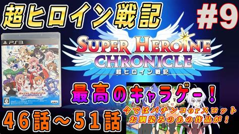 Ps3【超ヒロイン戦記】46～51話 美少女キャラ盛りだくさん！色々なアニメ作品クロスオーバーシミュレーションrpg プレイ動画 9