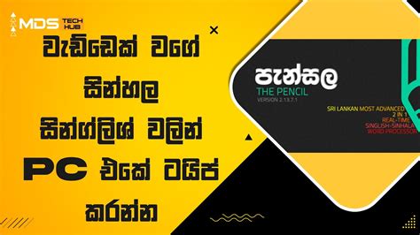 Singlish වලින් වැඩ්ඩෙක් වගේpc එකේ සින්හල ටයිප් කරමු Easy Way To