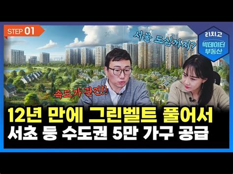그린벨트 풀어 서울 도심까지 수도권 5만 가구 공급 속도가 관건 1부┃아파트 수도권