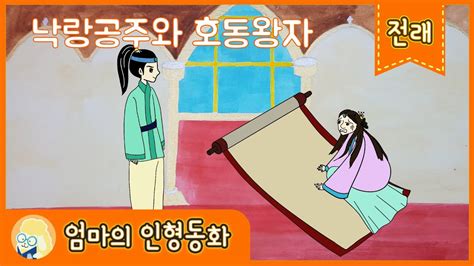 전래동화 읽어주기 낙랑 공주와 호동 왕자 엄마가 읽어주는 동화 동화책 읽어주기 Youtube