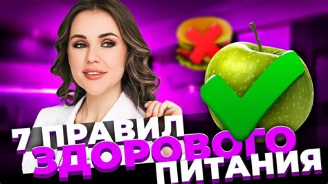 7 правил здорового питания Терапевт Арина Тертышная Youtube
