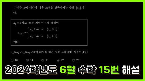 2024학년도 6월 평가원 모의고사 15번 사오수학
