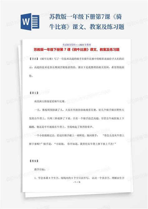 苏教版一年级下册第7课《骑牛比赛》课文、教案及练习题word模板下载编号qemgmxaw熊猫办公