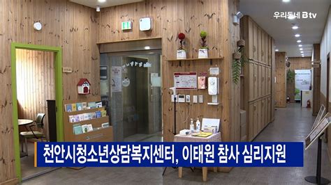 천안시청소년상담복지센터 이태원 참사 심리지원 Youtube