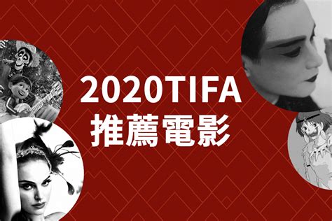國家兩廳院 Ntch 在家耍廢過新年，就是要追劇睡到飽 快把2020tifa推薦電影加入你的清單