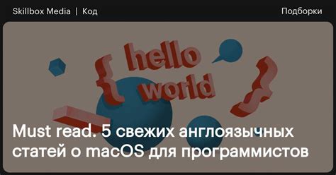 Must Read 5 свежих англоязычных статей о Macos для программистов