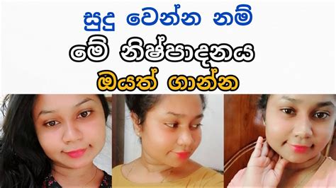 සුදු වෙන්න මේ බ්ලීචින් එක ඔයත් ගාන්න Youtube