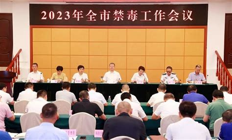 儋州召开2023年全市禁毒工作会议 新闻频道 和讯网