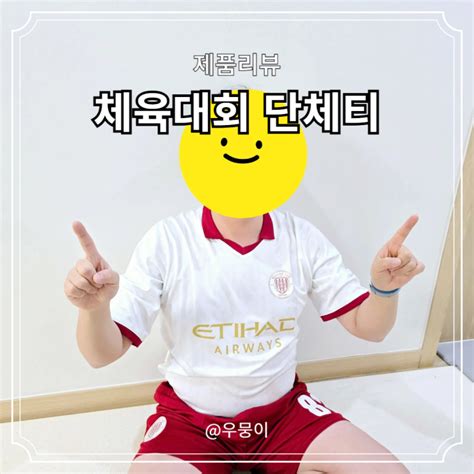 체육 대회 단체티 축구복 문구 등번호 반티 주문 제작 네이버 블로그
