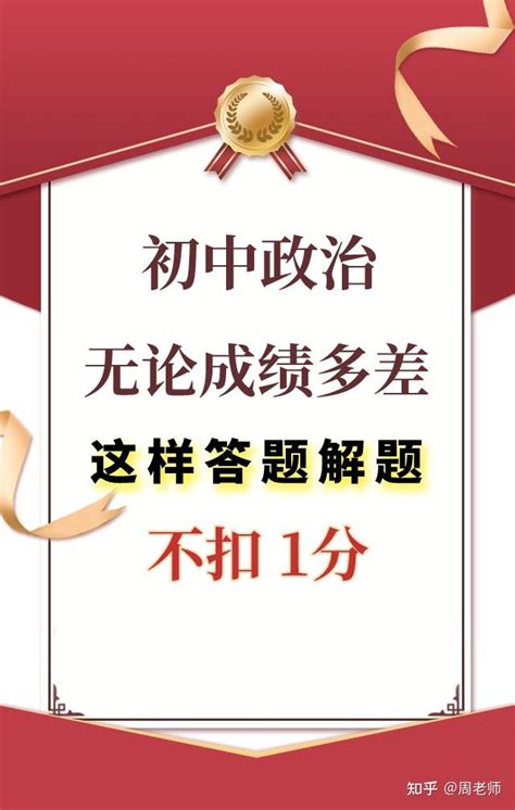 初中政治：无论基础多差这套偷分技巧直接套用考试回回高分、满分1分不扣 知乎