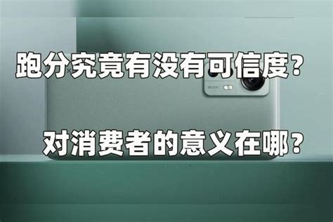 手机跑分突破110万！跑分到底是娱乐还是有可信度？娱乐可信度突破