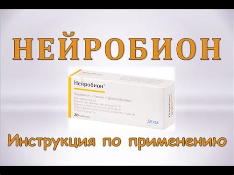 Уколы Нейробион: цена, отзывы, инструкция по применению